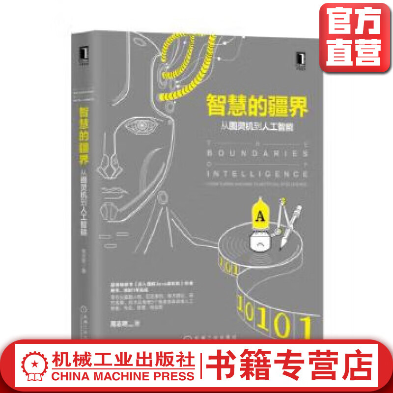 智慧的疆界：从图灵机到人工智能 周志明