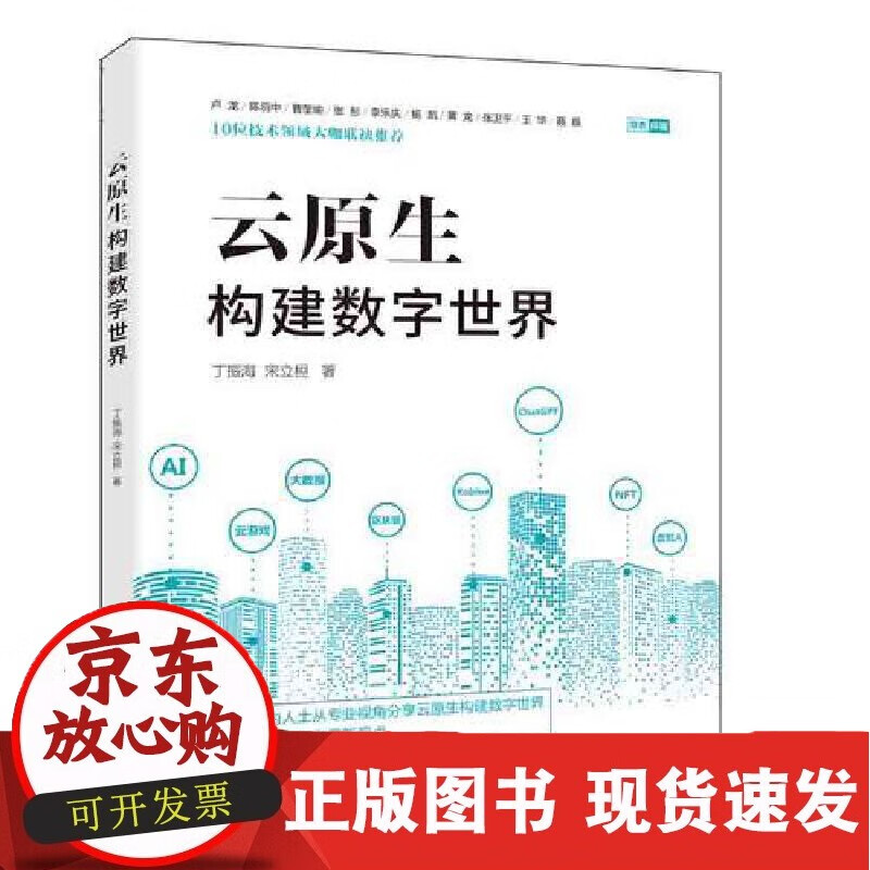 C 现货速发 云原生构建数字世界 丁振海 宋立桓清华大学出版社9787302624974