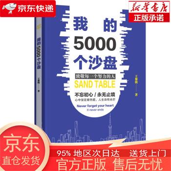 【全新速发】我的5000个沙盘 吉林出版集团股份有限公司