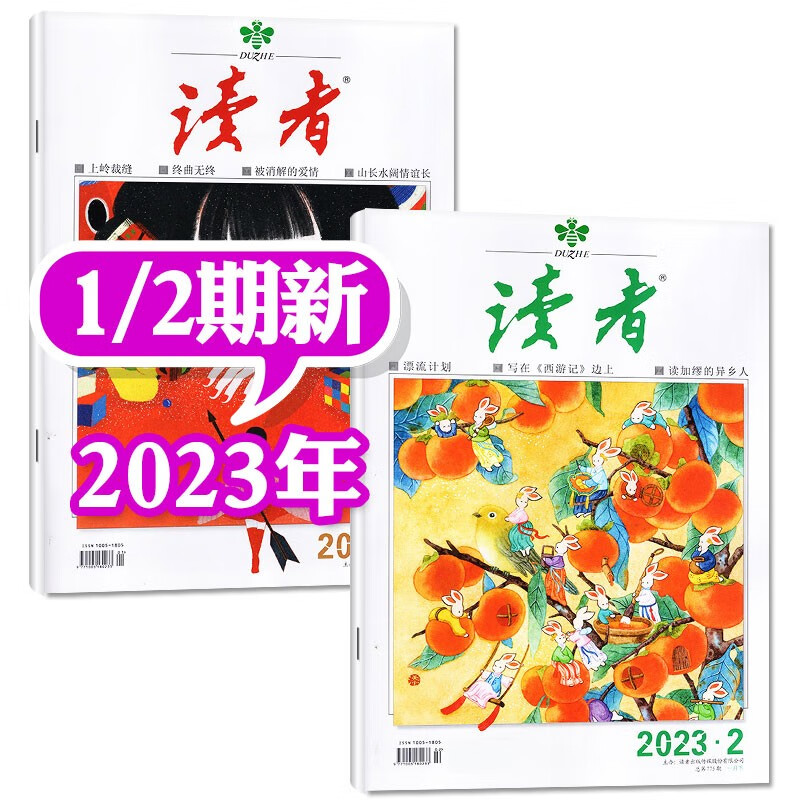 读者杂志2023年8月下第16期新刊【另有1-16期单本/现货打包/新期预售/及2022年往期可选】文学阅读社会类期刊 2023年1月上下1/2期