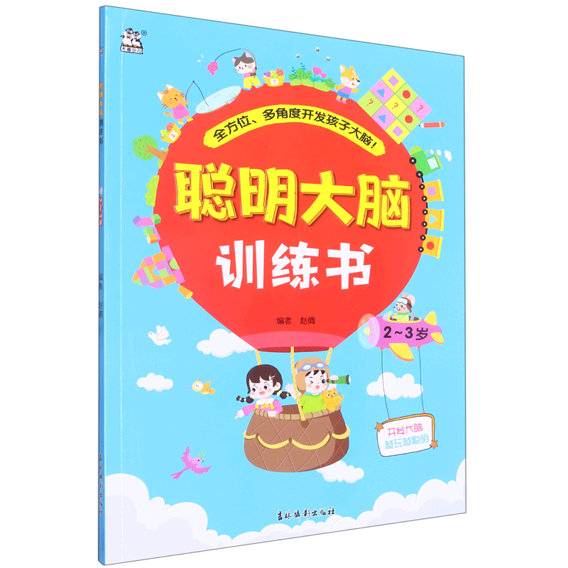 聪明大脑训练书(2-3岁)