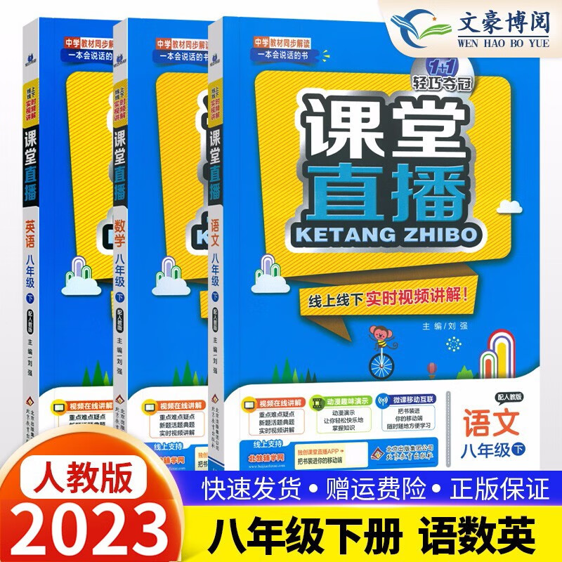 【自选】2023春新版课堂直播八年级下册语文数学英语物理历史生物地理道德与法治人教版 初二下册1+1轻巧夺冠教材同步全解