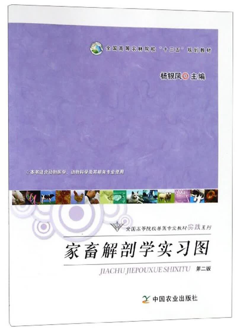 二手家畜解剖学实习图（第2版本书适合动物医学、动物科学及其相关专业使用）