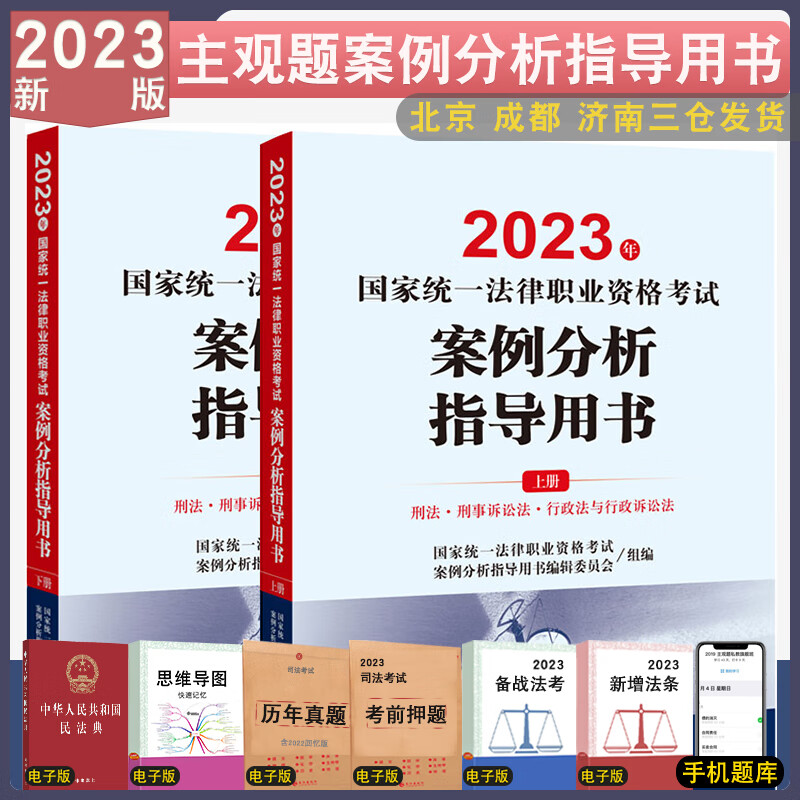 现货 2023法律职业资格考试主观题案例分析指导用书 司法考试主观题精讲法考教材