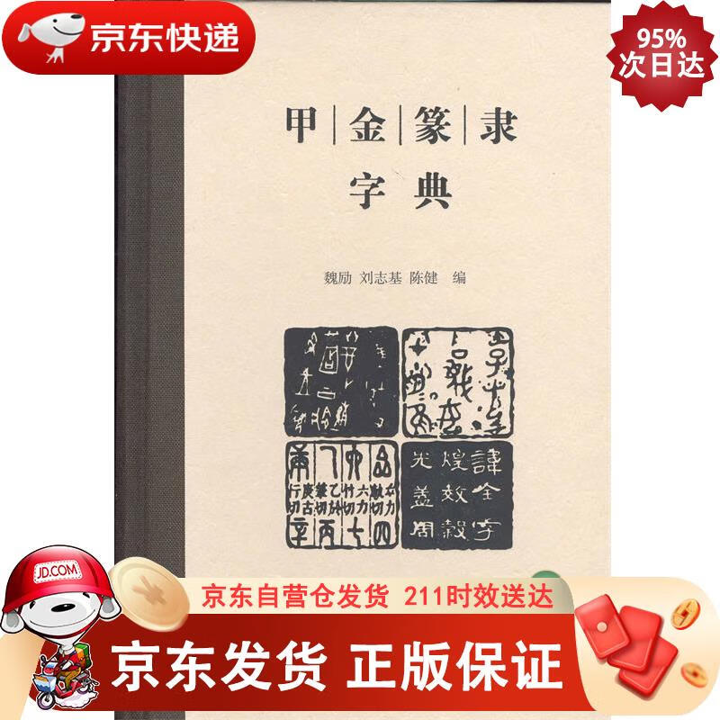 甲金篆隶字典 商务印书馆 9787100094429