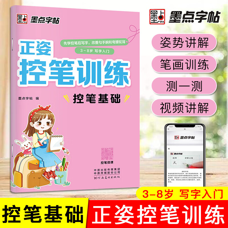 墨点字帖 唐诗三百首宋词三百首 经典文化系列练字帖楷书 荆霄鹏 正姿控笔-控笔基础