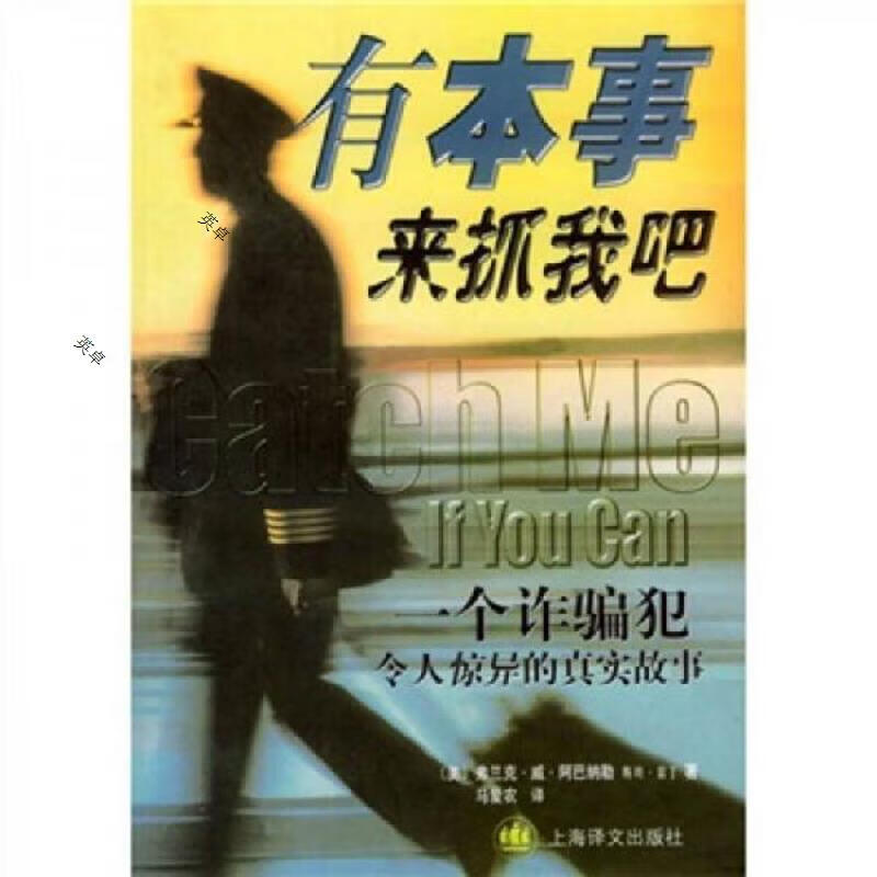 有本事来抓我吧：一个诈骗犯令人惊异的真实故事