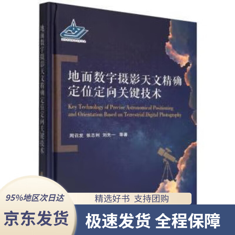 【 京东配送 支持团购】地面数字摄影天文精确定位定向关键技术