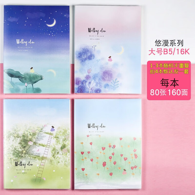 B5加厚笔记本子文具记事本日记本子大小学生用16开批发A5加厚简约软面抄大号16k胶套本记录本横线本考研定制 B5 悠漫 80张/本 4本装