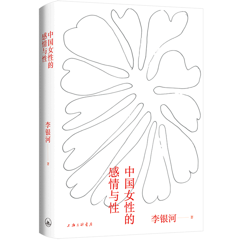 中国女性的感情与性