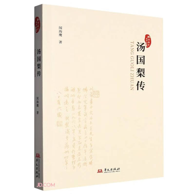 汤国梨传/桐乡历史文化丛书