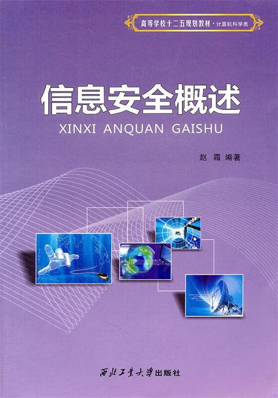 信息安全概述【，放心购买】