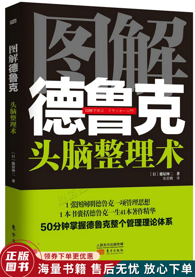 图解德鲁克：头脑整理术