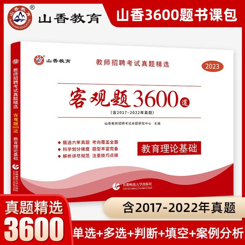 山香招教 2023教师招聘 客观题3600道 2017-2022年真题 招教考试教师考编制 山香教育 教师招聘考试真题精选