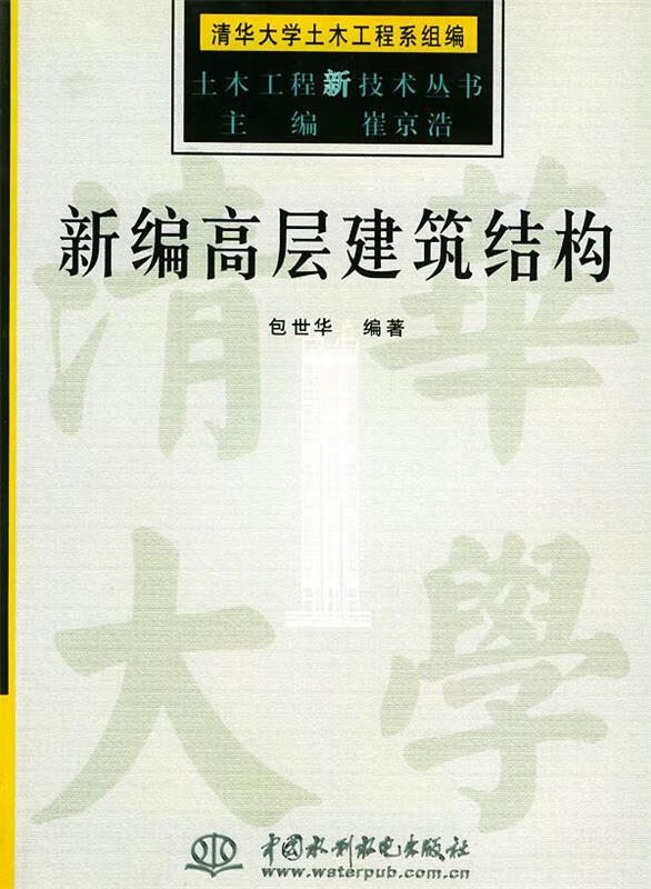 新编高层建筑结构 包世华编著【书】