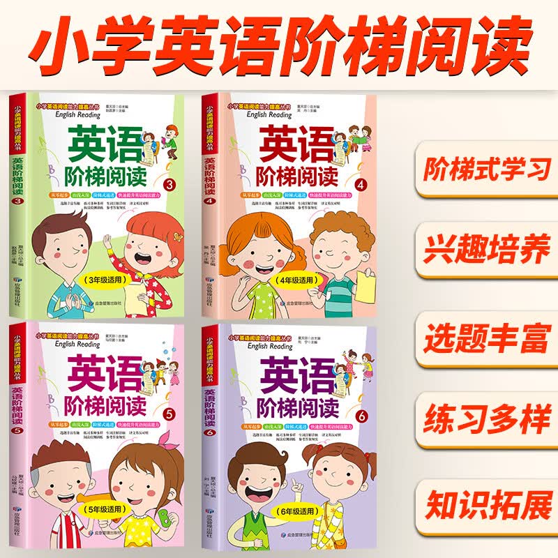 小学英语阶梯阅读训练三年级四年级五六年级上册下册全一册 提高英语阅读能力 小学生英语必读课外书阅读理解 英语阶梯阅读 小学四年级