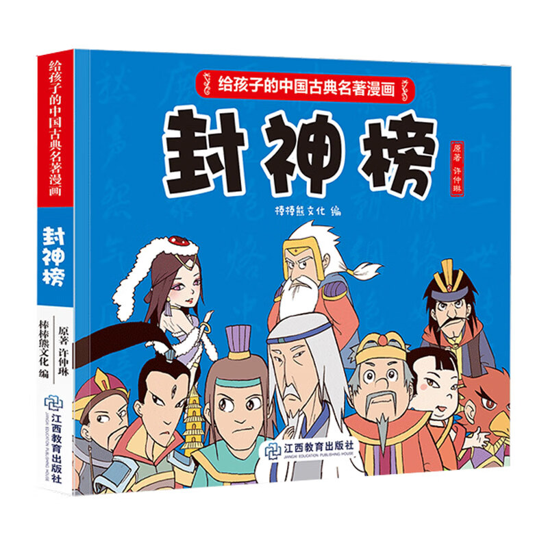 封神榜连环画 给孩子的中国古典名著漫画3-6-8-12岁四大名著系列儿童版绘本小学生一二三年级课外书图画 给孩子的中国古典名著漫画：封神榜