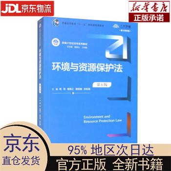 环境与资源保护法（第五版）（新编21世纪法学系列教材） 周珂,易骆之,唐双娥,孙佑海,