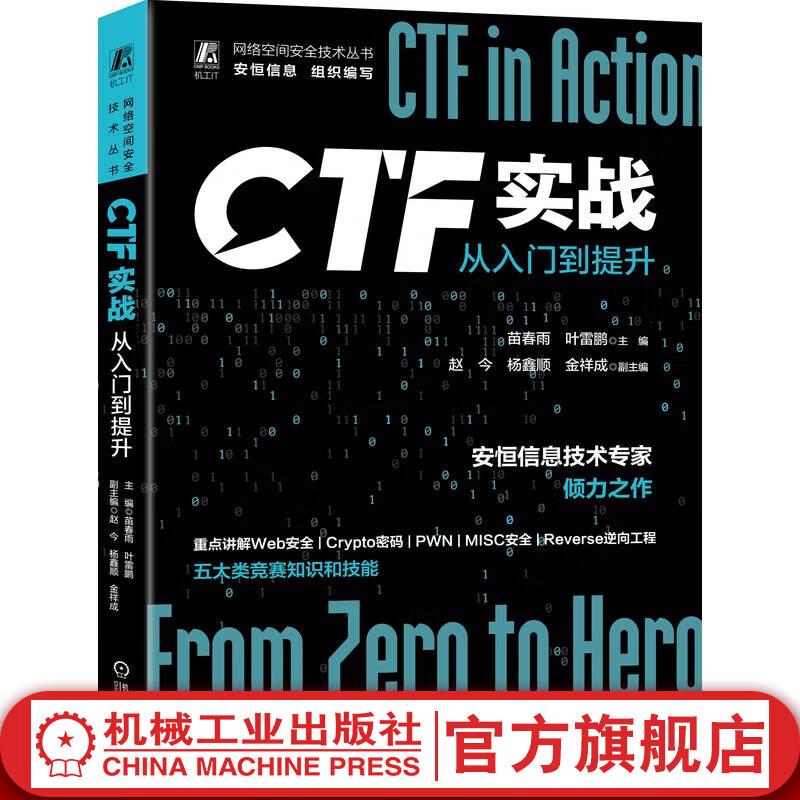 官网现货 CTF实战 从入门到提升 苗春雨  叶雷鹏 网络空间安全技术丛书 网络安全竞赛CTF解题赛重点知识 计算机网络安全技术书籍
