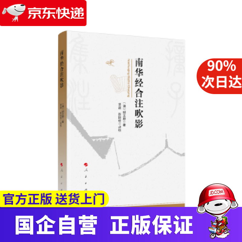 南华经合注吹影 (清)胡文蔚 人民出版社 9787010220284