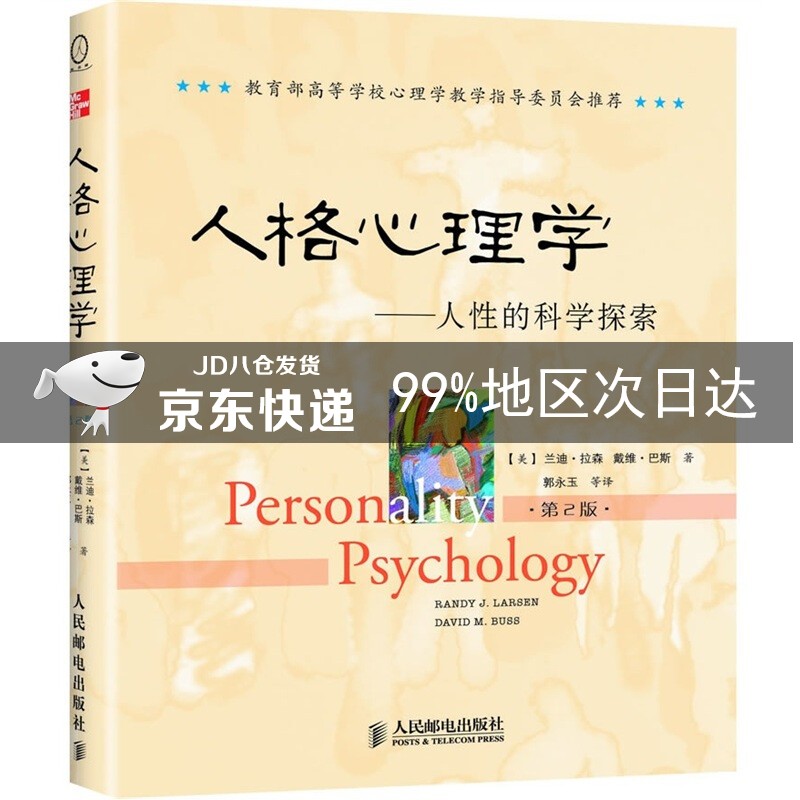人格心理学：人性的科学探索（第2版）