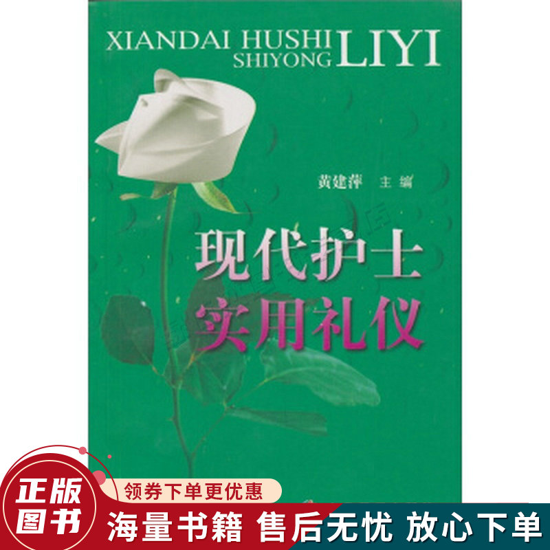 现代护士实用礼仪
