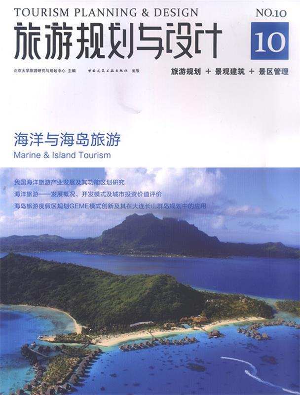 旅游规划与设计——海洋与海岛旅游 9787112161959 中国建筑工业出版社