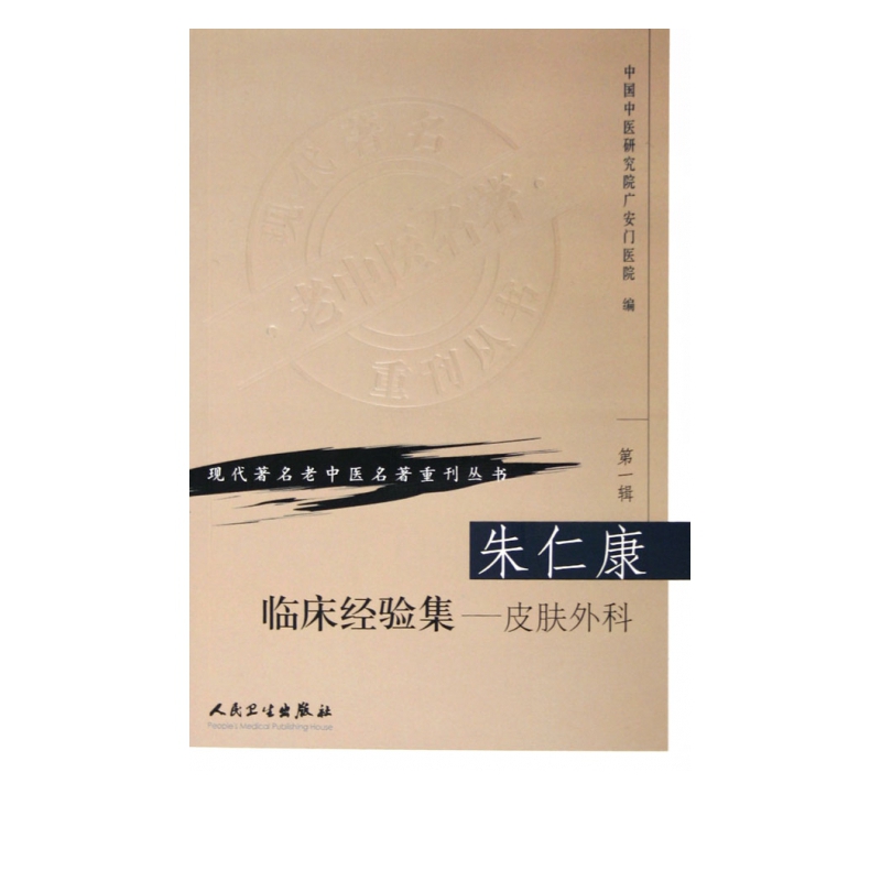 朱仁康临床经验集--皮肤外科/现代著名老中医名著重刊丛书