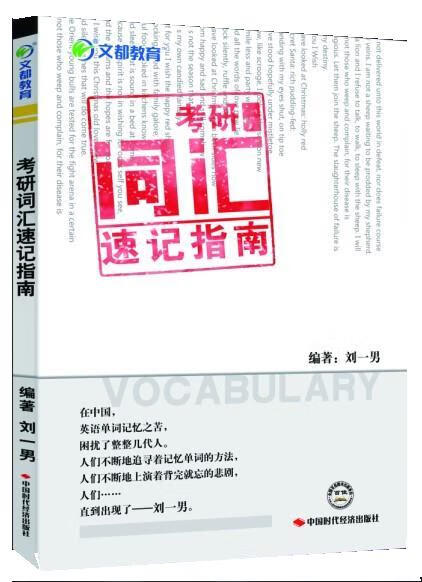 【书】2014文都教育 考研词汇速记指南