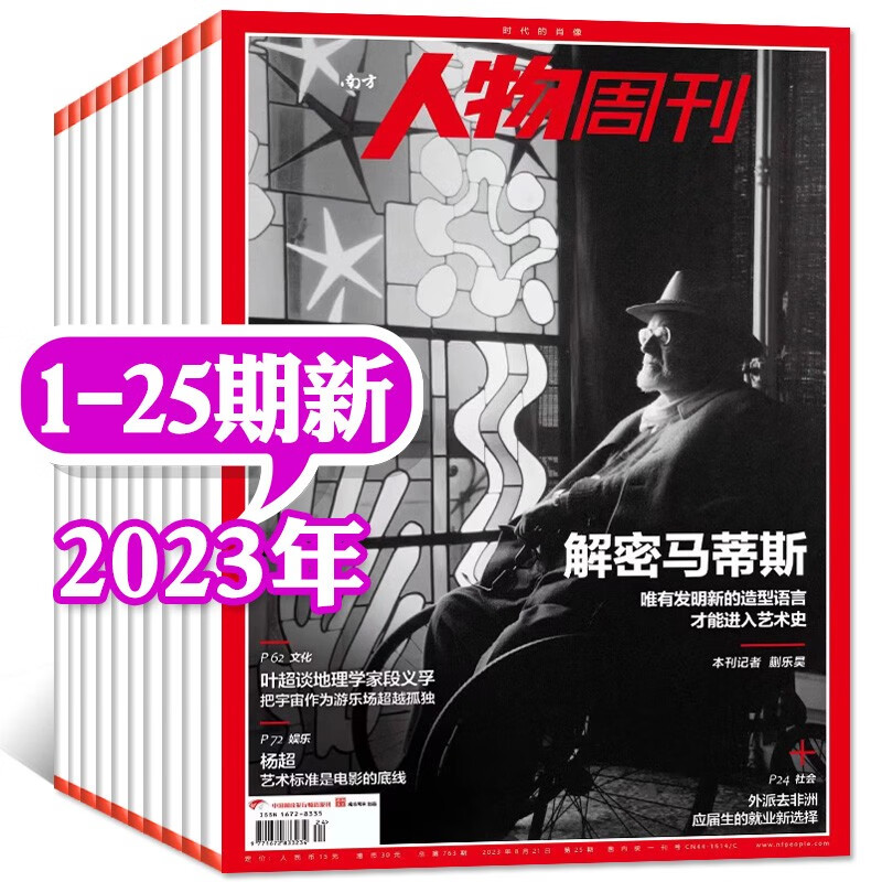 南方人物周刊杂志2023年1-25期现货【另有全年/半年订阅/新期现货/预售可选】资讯期刊 【共25本】2023年1-25期