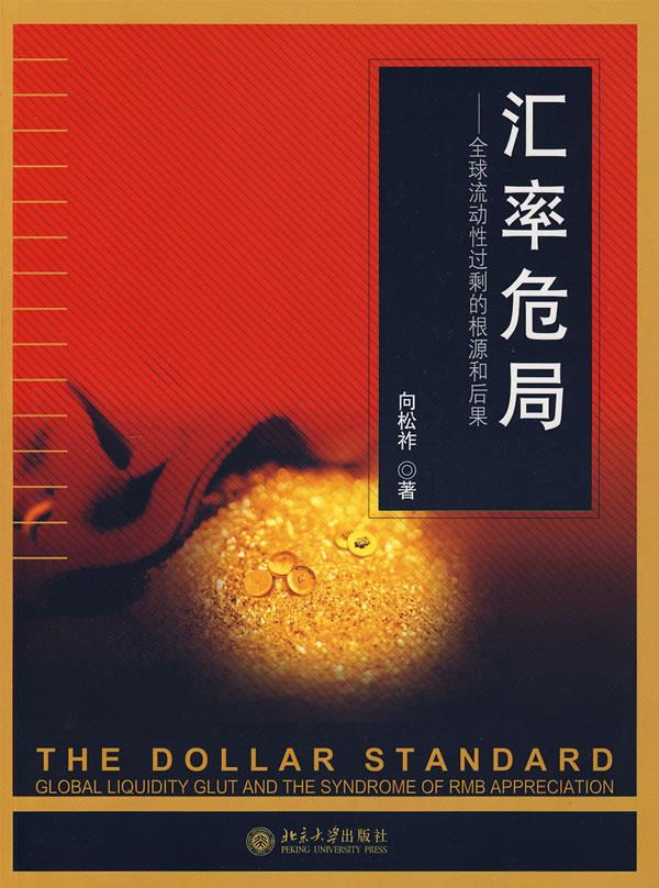 汇率危局 向松祚 著