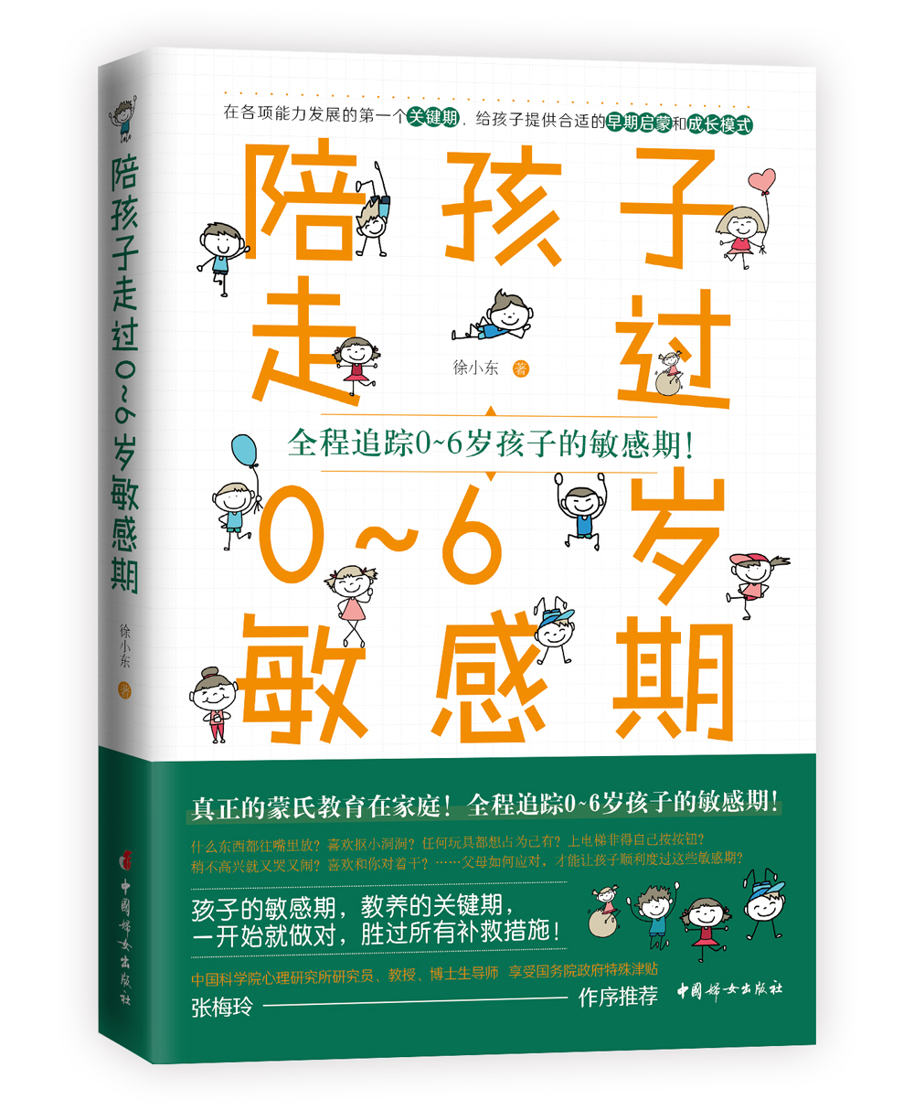 陪孩子走过0~6岁敏感期
