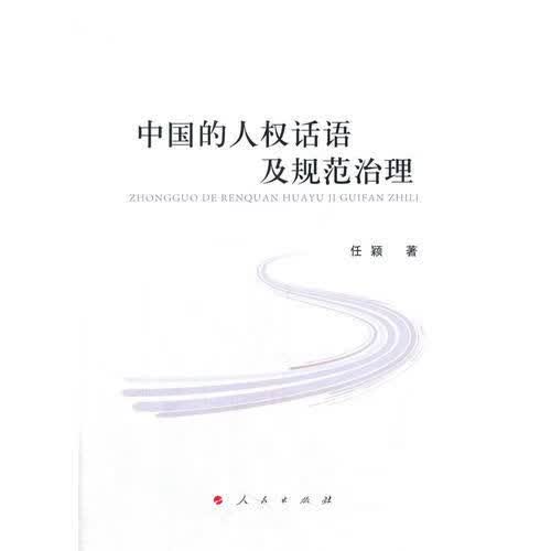 中国的人权话语及规范治理 任颖