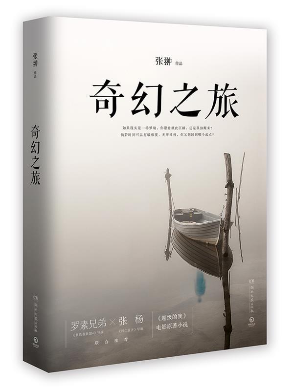 奇幻之旅 张翀,博集天卷出品 9787540488451