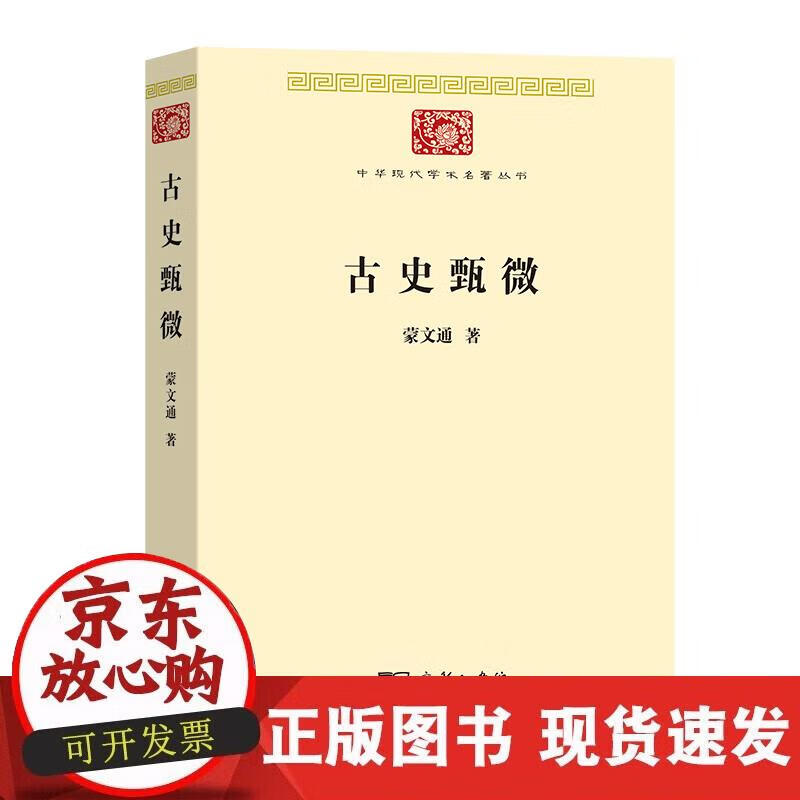 【现货】古史甄微(中华现代学术名著7)