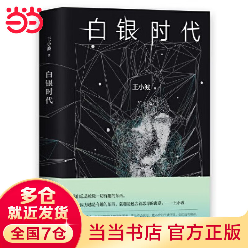 【当当】王小波作品全集 王小波时代三部曲无删减 黄金时代+白银时代+黑铁时代+沉默的大多数+一只立独行的猪+爱你就像爱生命+我的精神家园+我的阴阳两界+似水柔情+绿毛水怪+夜行记+红拂夜奔+万寿寺 白