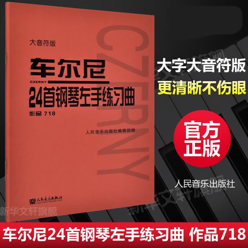 车尔尼24首钢琴左手练习曲 作品718 大音符版 包邮人民音乐出版社 人音红皮书钢琴初学入门教材 技法钢琴