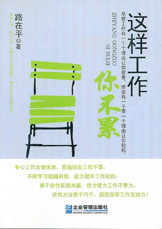 这样工作你不累 路在平著