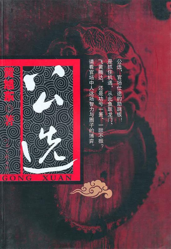 公选 黄旭东 著【书】