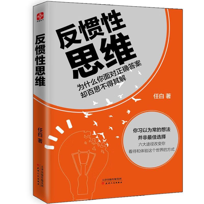 反惯性思维 任白 天津人民出版社
