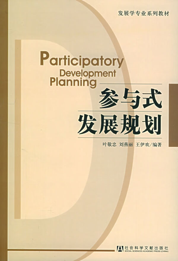 参与式发展规划