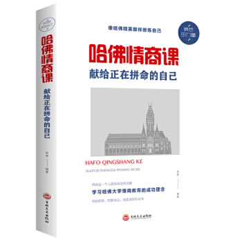 哈弗情商课：献给正在拼命的自己