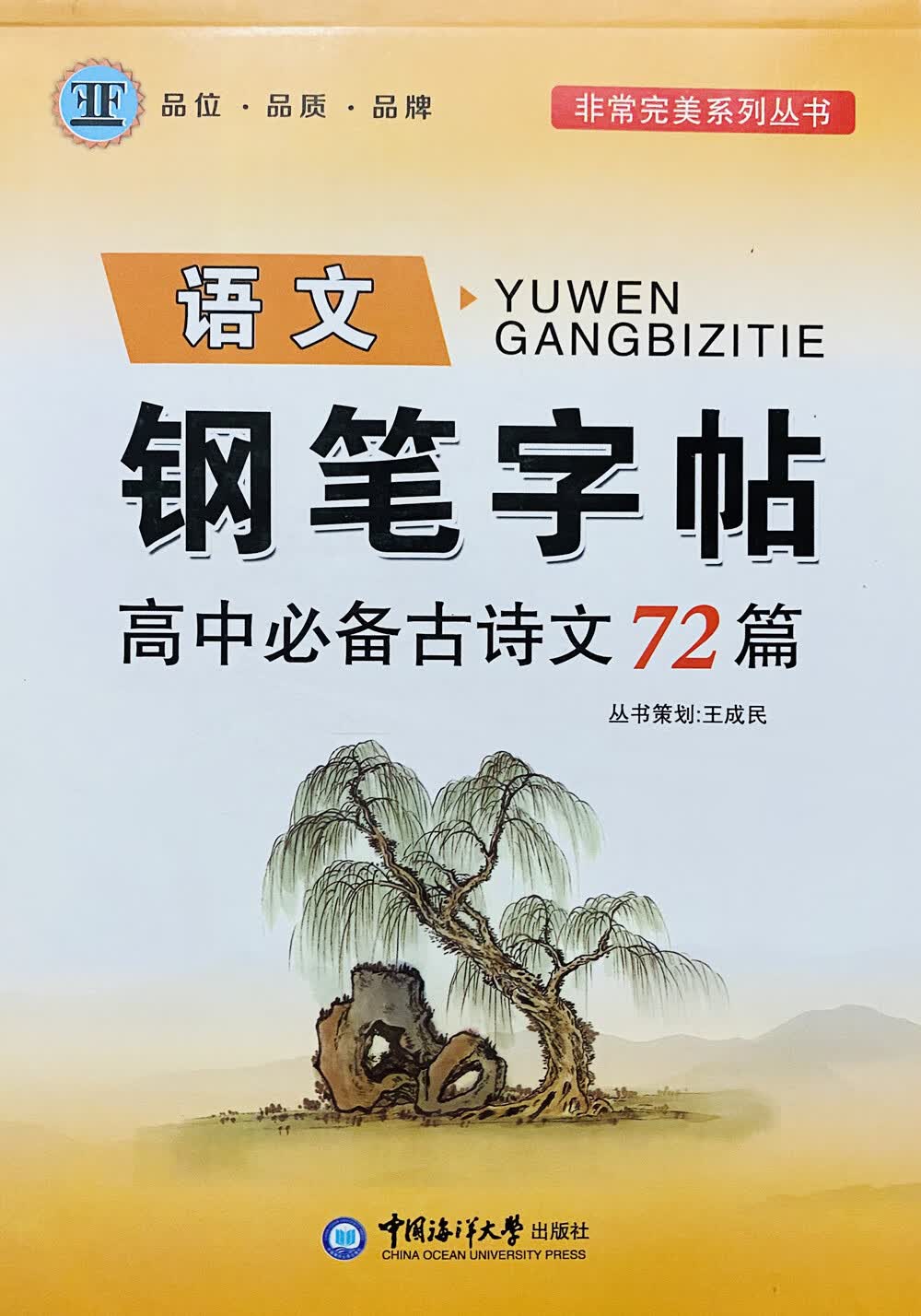 司华非常 语文钢笔字帖 高中必背古诗文72篇