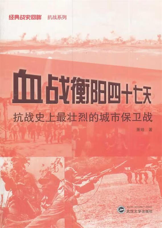 血战衡阳四十七天【好书，下单速发】