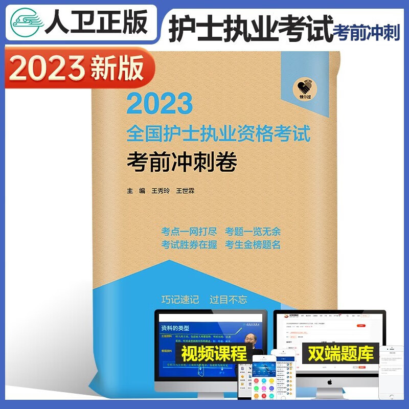 备考2024年全国护士执业资格证考试用书人卫版官方教材书同步习题集历年真题模拟试卷题库护资考试护考复习题库视频网课程2023年人卫护士资格考试备考2024护士证执业资格 【考前冲刺卷】单本