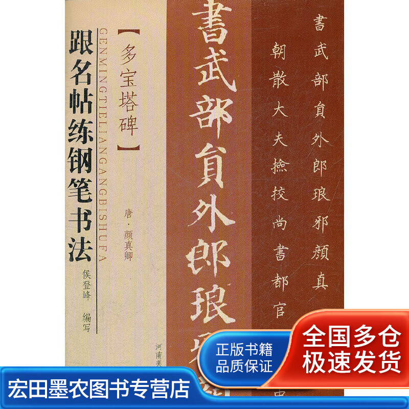 跟名帖练钢笔书法 唐 多宝塔碑【好书】