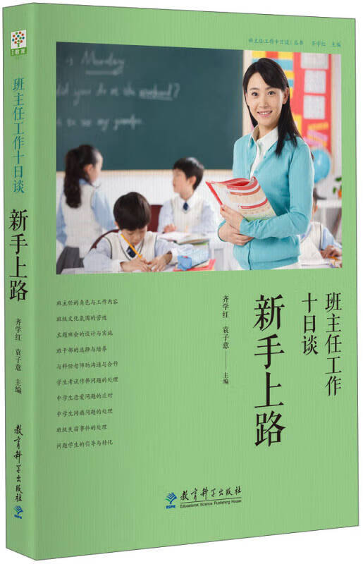 班主任工作十日谈 新手上路【精选】