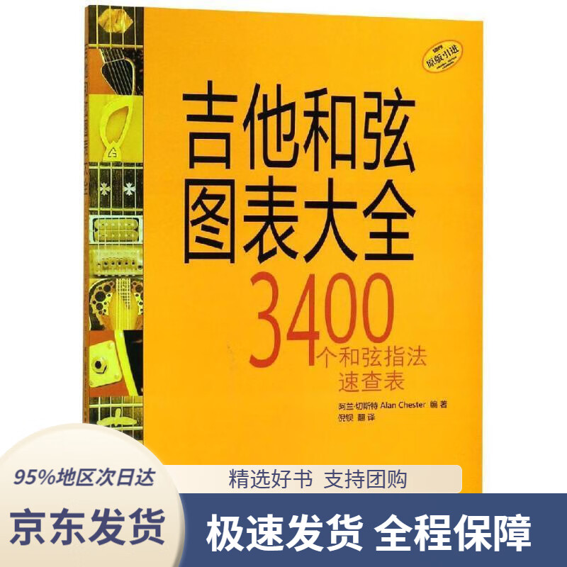 【 京东配送 支持团购】吉他和弦图表大全上海音乐出版社上海音乐出版社9787552306033