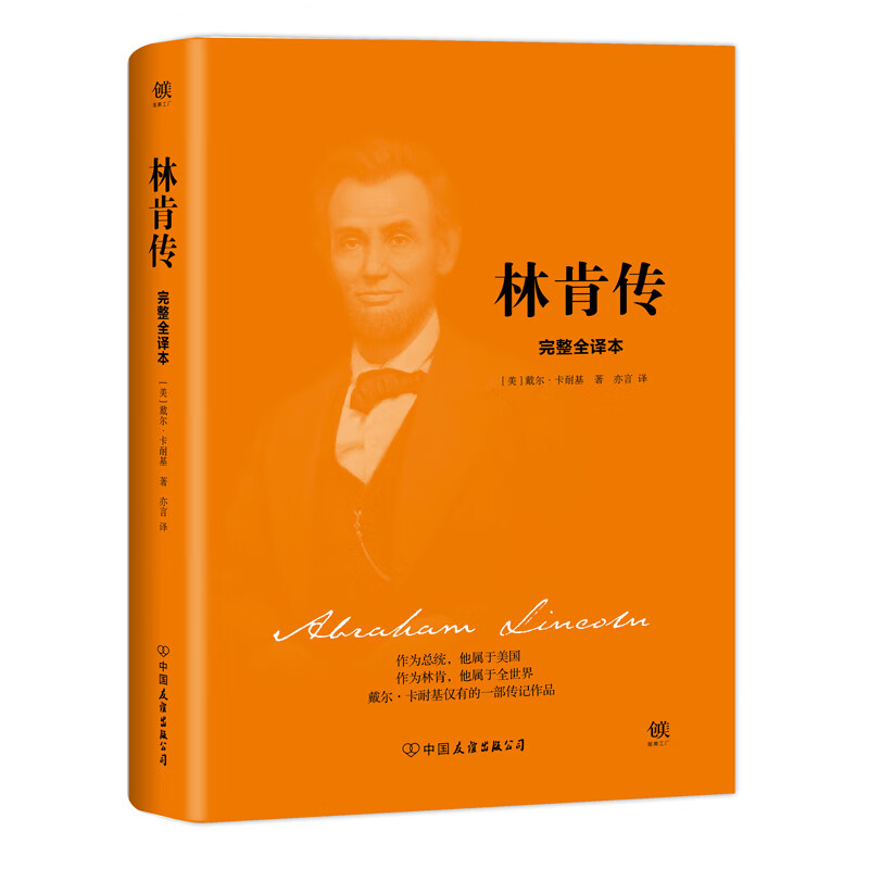 林肯传（2018新版精装，完整全译本，与《卡内基自传》《富兰克林自传》《洛克菲勒自传》并称美国四大传记）