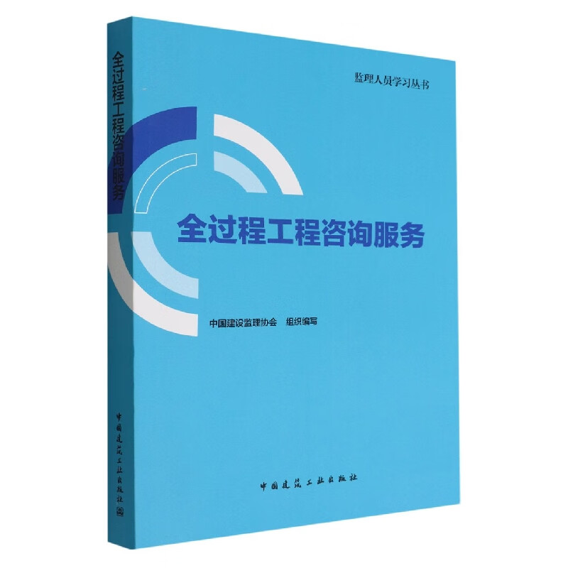 全过程工程咨询服务/监理人员学习丛书